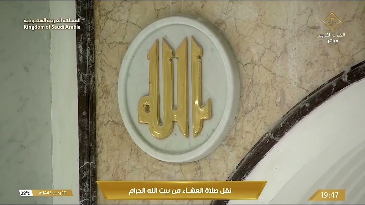 22 Jan 2024 | Makkah | Isha | Sheikh Abdul Rahman Al-Sudais - Haramain TV